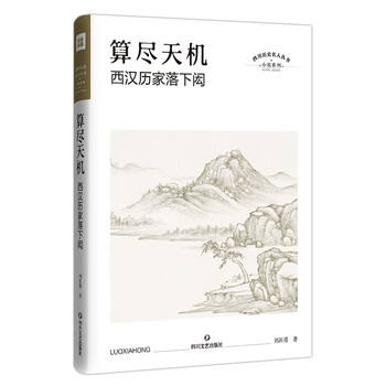 算尽天机：西汉历家落下闳