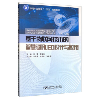 基于物联网技术的智慧照明LED设计与应用