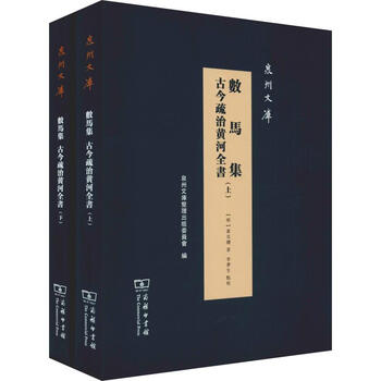 数马集 古今疏治黄河全书(2册)
