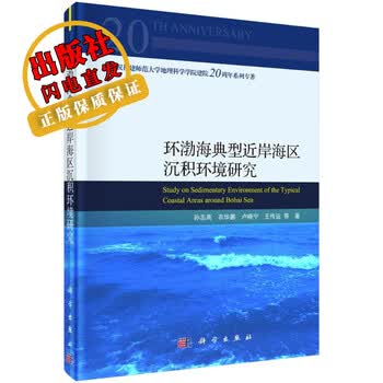环渤海典型近岸海区沉积环境研究