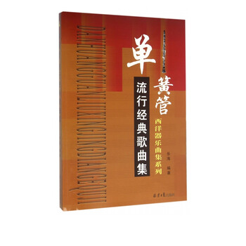 单簧管流行经典歌曲集/西洋器乐曲集系列