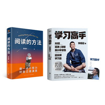 学习高手+阅读的方法 共两册