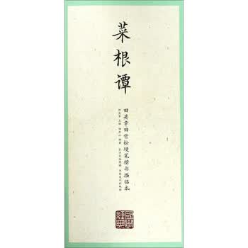 菜根谭/田英章田雪松硬笔楷书描临本