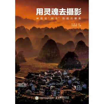 用灵魂去摄影(林铭述四全拍摄法解析)