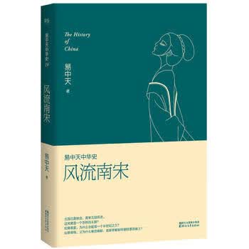 易中天中华史 第十九卷：南宋
