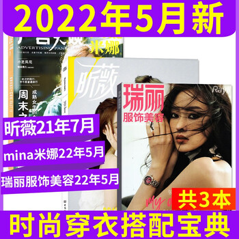 【包邮共3本】米娜2022年5月+昕薇杂志2021年7月+瑞丽服饰美容2022年5月打包搭配时尚期刊