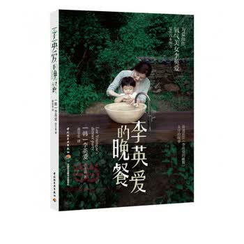 李英爱的晚餐
