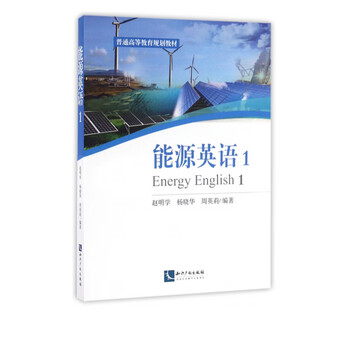 能源英语(1普通高等教育规划教材)