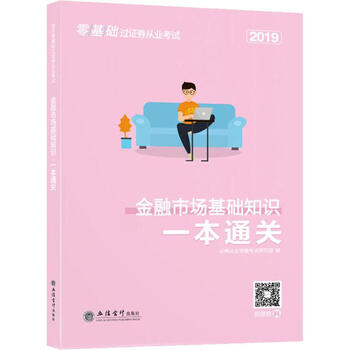 考金融市场基础知识 一本通关 2019