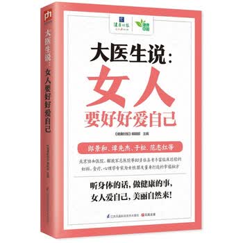 大医生说：女人要好好爱自己 健身与保健 书籍