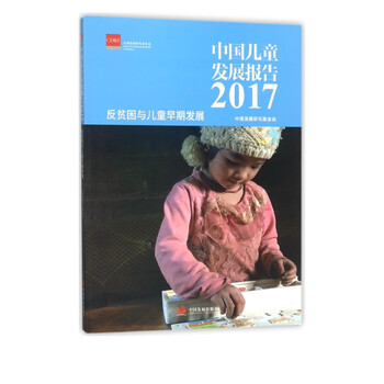 中国儿童发展报告(2017反贫困与儿童早期发展)