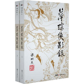 萍踪侠影录(全2册)