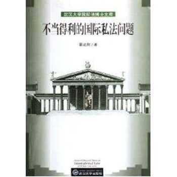 不当得利的国际私法问题