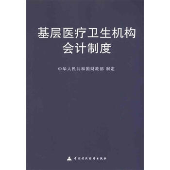 基层医疗卫生机构会计制度