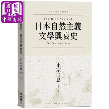 日本自然主义文学兴衰史 港台原版 正宗白鸟 联经出版