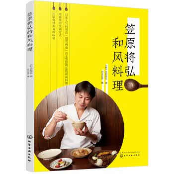 笠原将弘的和风料理9787122348654化学工业