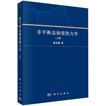 非平衡态相变热力学(上)