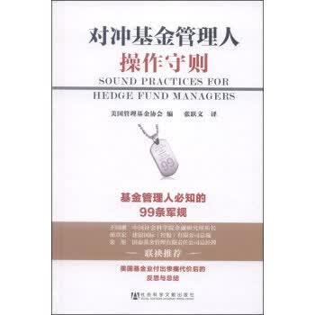 对冲基金管理人操作守则 美*管理基金协*,张跃文 9787509748978 ****文献