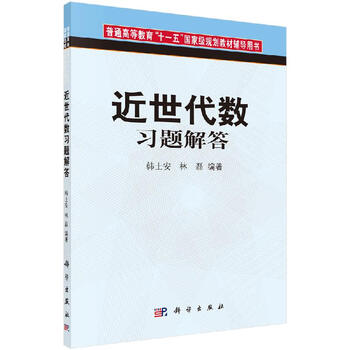 近世代数习题解答/韩士安,林磊