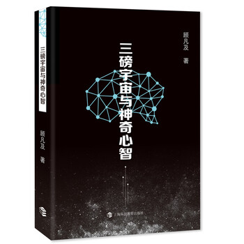 三磅宇宙与神奇心智 科普读物 书籍