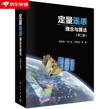 定量遥感-理念与算法 梁顺林等 9787030639776