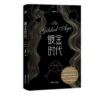 镀金时代