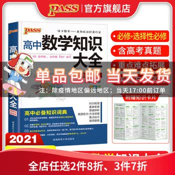 新教材新高考高中数学知识大全必修选择性必修pass绿卡图书文科理科基础知识手册高一高二辅导书 新教材