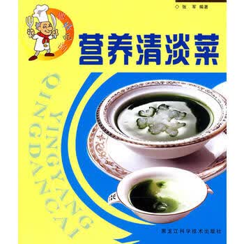 营养清淡菜 张军 9787538851502 黑龙江科学技术出版社