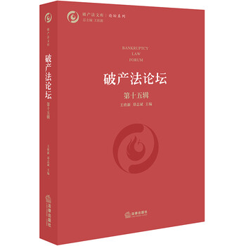 破产法论坛（第十五辑）
