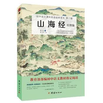 山海经 图文版全注全译 经典读本26