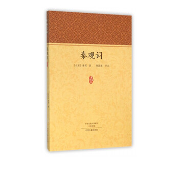秦观词/家藏文库