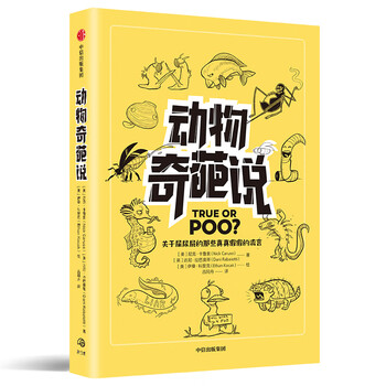 动物奇葩说 关于屎尿屁那些真真假假的流言 中信出版社