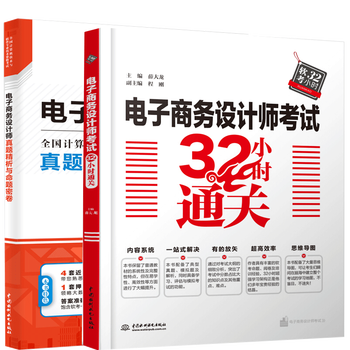 2022软考中级 电子商务设计师考试32小时+电子商务设计师真题精析与命题密卷电子商务设计师考
