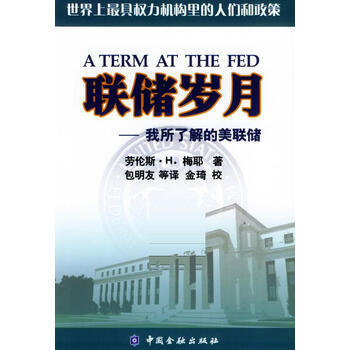 联储岁月:我所了解的美联储包明友中国金融出版社