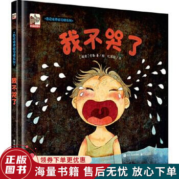 自己培养好习惯系列 我不哭了精装版全彩