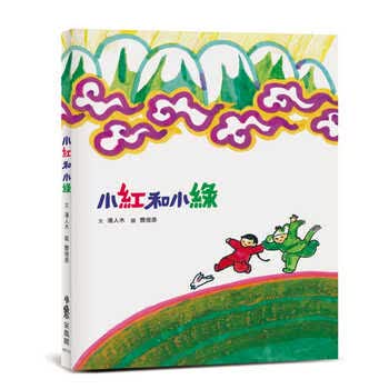 预售 潘人木 小红和小绿 小鲁文化