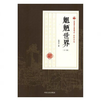 魍魉世界 张恨水 书店 中国近现代小说书籍