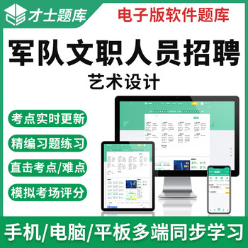 2022军队文职艺术设计题库习题试卷招聘人员历年真题考试招考资料 才士题库考试软件课件试题新版ctz 2021全新军队文职考试资料 需要其它军队文职科目(联系客服备注)
