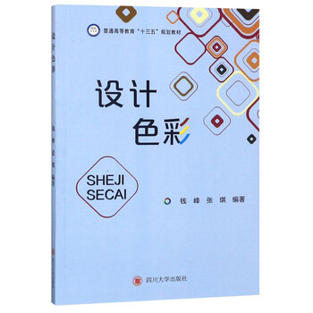 设计色彩/普通高等教育“十三五”规划教材