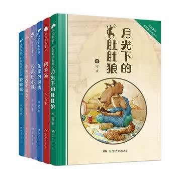 月光下的肚肚狼经典童话（冰波经典经典童话 套装共6册）