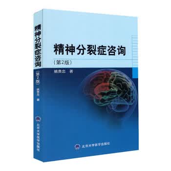 精神分裂症咨询（第2版二）北京大学医学出版社 姚贵忠