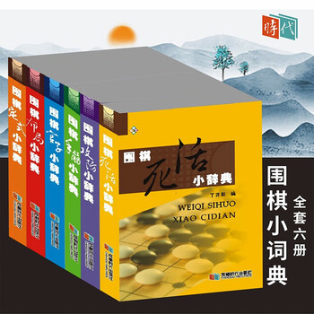 2019新版精装 围棋小辞典 全6册 布局/手筋/官子/定式/攻防/死活 围棋基础 棋牌 成都时