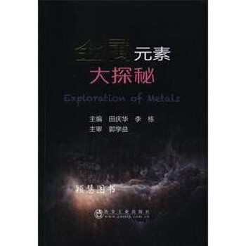 金属元素大探秘 田庆华，李栋编 冶金工业出版社