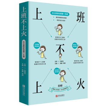 上班不上火 办公室轻松保健一本通