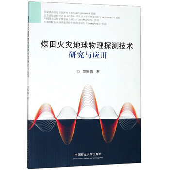 煤田火灾地球物理探测技术研究与应用