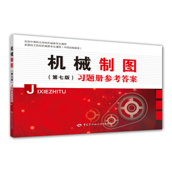 机械制图（第七版）习题册参考答案