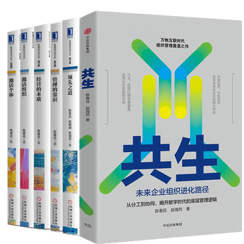 危机自救 价值共生 作者 陈春花管理经典系列 管理的常识等丛书籍之 陈春花管理经典（6册套装）