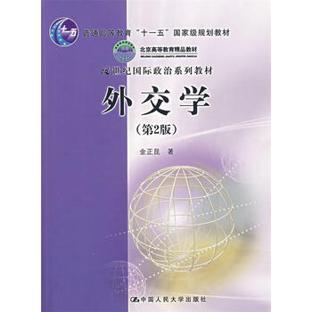 【正版图书】 外交学 金正昆 中国人民大学出版社