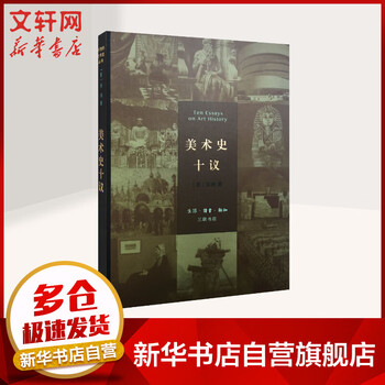 美术史十议