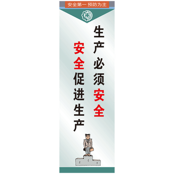 企业安全标语安全宣传画挂图标语牌安全生产标示贴警示标语NC NC04 安全生产标语 100*33厘米 PP覆膜贴纸